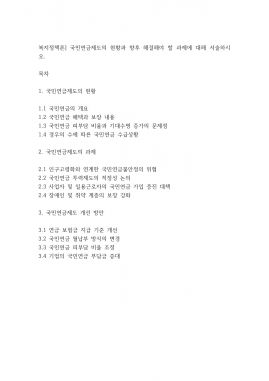 복지정책론] 국민연금제도의 현황과 향후 해결해야 할 과제에 대해 서술하시오-1페이지