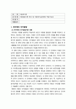 아동발달이론 정리 및 아동복지실천현장 적용가능성-1페이지