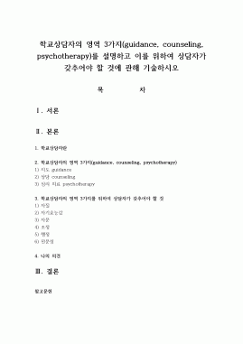 학교상담자의 영역 3가지(guidance, counseling, psychotherapy)를 설명하고 이를 위하여 상담자가 갖추어야 할 것에 관해 기술하시오-1페이지