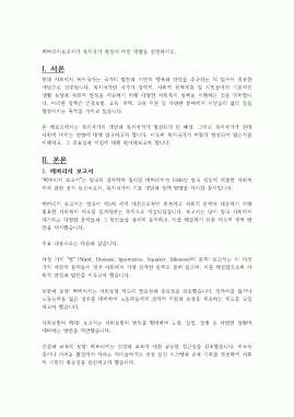 베버리지보고서가 복지국가 형성에 미친 영향을 설명하시오-1페이지