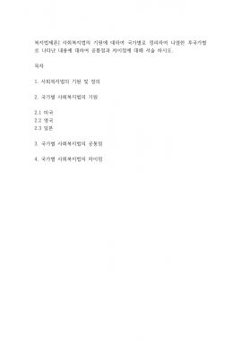 복지법제론] 사회복지법의 기원에 대하여 국가별로 정리하여 나열한 후국가별로 나타난 내용에 대하여 공톰점과 차이점에 대해 서술 하시오-1페이지