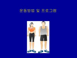 운동방법및프로그램 ppt-1페이지