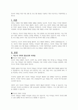 특수아 가족을 위한 지원 유형 및 프로그램 종류를 기술하고 가장 우선시되는 지원체계를 논하시오-1페이지