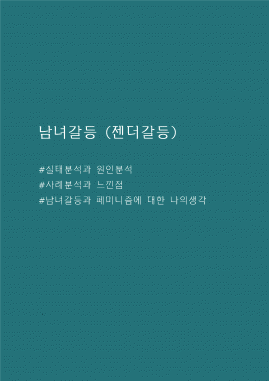 남녀갈등 (젠더갈등) 우리나라 실태분석과 원인분석 및 남녀갈등 사례분석과 느낀점 / 남녀갈등과 페미니즘에 대한 나의생각-1페이지