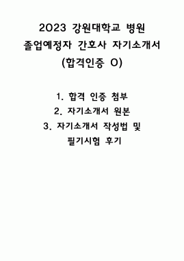 2023년 졸업예정자 강원대병원 간호사 자기소개서 (합격 / 자기소개서 / 필기시험 후기)-1페이지