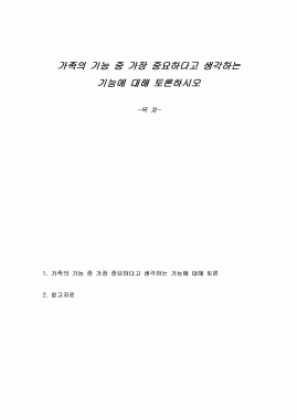 가족의 기능 중 가장 중요하다고 생각하는 기능에 대해 토론하시오-1페이지