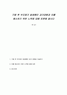 구매 후 부조화가 발생했던 과거경험과 이를 해소하기 위한 노력에 대해 토론해 봅시다-1페이지