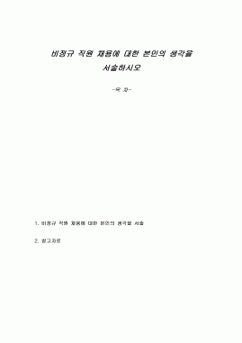 비정규 직원 채용에 대한 본인의 생각을 서술하시오-1페이지