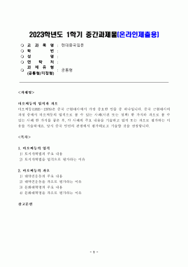 방송통신대학교 2023학년도1학기 현대중국입문(공통) - 마오쩌둥의 업적과 과오(중국 근현대사의 과정 중에서 마오쩌둥의 업적으로 볼 수 있는 사례 한 가지와 과오로 볼 수 있는 사례 한 가지를 꼽은 후)-1페이지