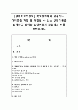 [생활지도와상담] 학교장면에서 발생하는 어려움을 가장 잘 해결할 수 있는 상담이론을 선택하고 선택한 상담이론의 관점에서 이를 설명하시오-1페이지