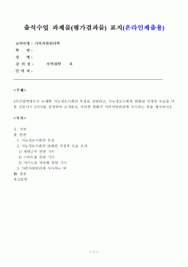 방송통신대학교 2023학년도1학기 출석수업과제물)_가족자원관리학(공통) - 4차산업혁명으로 도래한 지능정보사회의 특징을 설명하고, 지능정보사회의 변화된 가정의 모습을 다룬 신문기사 3가지를 검색하여 소개하고, 이러한 변화가 가족자원관리에 시사하는 바를 제시하시오-1페이지