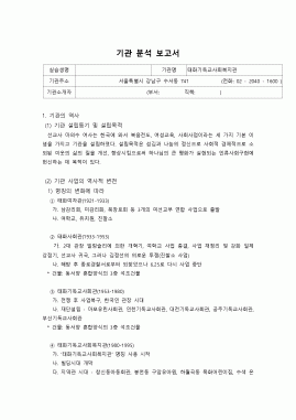 실습 태화기독교사회복지관 실습기관분석보고서-1페이지