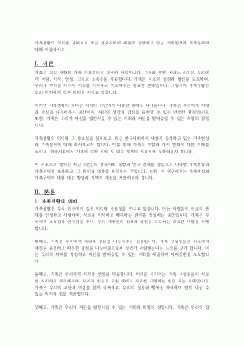 가족생활의 의미를 살펴보고 최근 한국사회에 새롭게 등장하고 있는 가족현상과 가족문제에 대해 서술하시오-1페이지