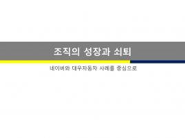 조직의 성장과 쇠퇴-1페이지