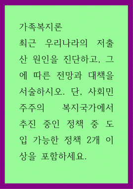 가족복지론 ) 최근 우리나라의 저출산 원인을 진단하고, 그에 따른 전망과 대책을 서술하시오-1페이지