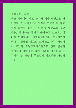 경영정보시스템 ) 기업에서 도입한 경영정보시스템으로 인해 발생한 소비자의 개인정보 침해 사례를 제시하고 조치해야 할 사항이 무엇인지 리포트를 작성하시오-1페이지