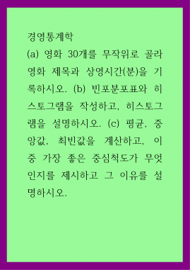 경영통계학 ) (a) 영화 30개를 무작위로 골라 영화 제목과 상영시간(분)을 기록하시오-1페이지