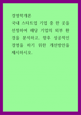 경영학개론 ) 국내 스타트업 기업 중 한 곳을 선정하여 해당 기업의 외부 환경을 분석하고, 향후 성공적인 경영을 하기 위한 개선방안을 제시하시오-1페이지