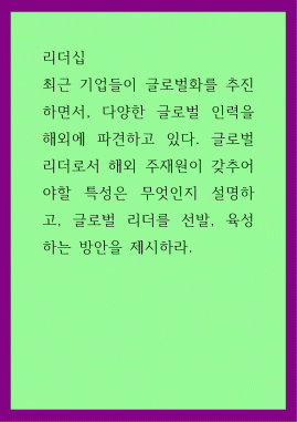 리더십 ) 최근 기업들이 글로벌화를 추진하면서, 다양한 글로벌 인력을 해외에 파견하고 있다-1페이지