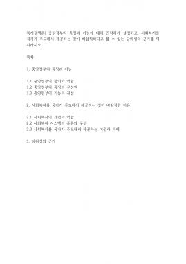 복지정책론] 중앙정부의 특징과 기능에 대해 간략하게 설명하고, 사회복지를 국가가 주도해서 제공하는 것이 바람직하다고 볼 수 있는 당위성의 근거를 제시하시오-1페이지