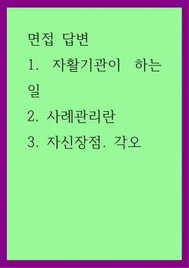 면접 답변 ) 1자활기관이 하는일 2사례관리란 3자신장점 각오-1페이지