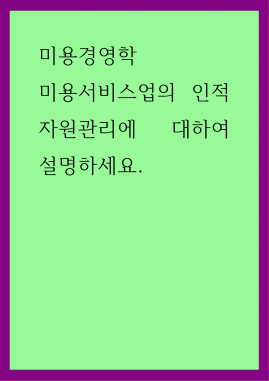 미용경영학 ) 미용서비스업의 인적자원관리에 대하여 설명하세요-1페이지