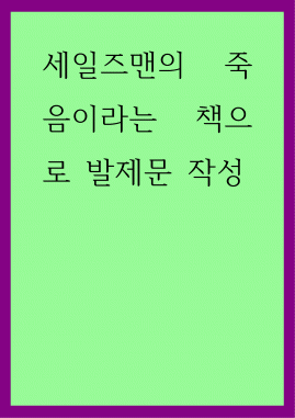 발제문 ) 세일즈맨의 죽음이라는 책으로 발제문 작성-1페이지