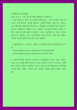 소셜미디어 공유와협력 ) 소셜 미디어의 대안적 가능성으로 언급되었던 요소들, 활용 사례들-1페이지