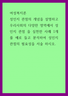 여성복지론 ) 성인지 관점의 개념을 설명하고 우리사회의 다양한 영역에서 성인지 관점 을 실천한 사례 1개를 예로 들고 분석하여 성인지 관점의 필요성을 서술 하시오-1페이지