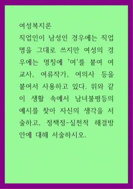 여성복지론 ) 직업인이 남성인 경우에는 직업명을 그대로 쓰지만 여성의 경우에는 명칭에 여를 붙여 여교사, 여류작가, 여의사 등을 붙여서 사용하고 있다-1페이지