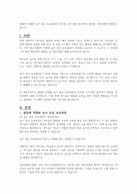 발달에 적합한 놀이 중심 보육과정의 목적과 그에 따른 평가제의 장단점, 개선사항에 대해 논하시오-1페이지