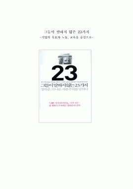 [서평,독후감](A+) 장하준 [그들이 말하지 않은 23가지] 기업의 목표와 노동, 교육을 중심으로-1페이지