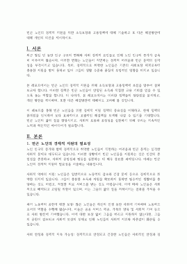 빈곤 노인의 경제적 지원을 위한 소득보장과 고용정책에 대해 기술하고 또 다른 해결방안에 대해 개인의 의견을 제시하시오-1페이지