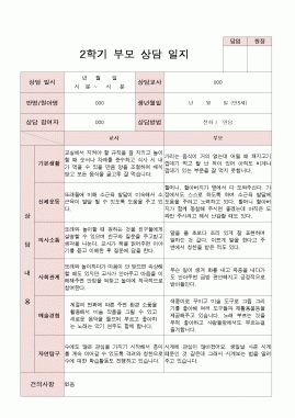 부모상담일지 만5세 9명 2학기 상담일지-1페이지