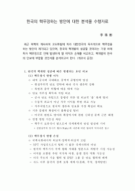 한국의 핵무장에 관한 현실 가능성 방안 분석자료-1페이지