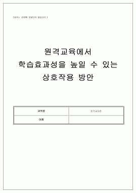 원격교육에서 학습효과성을 높일 수 있는 상호작용 방안을 제시하시오-1페이지