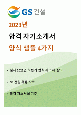 2023년 GS건설 업종별자기소개서 양식 샘플 4가지-1페이지