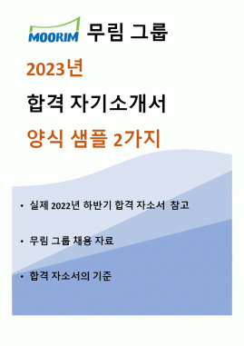 2023년 무림그룹 업종별자기소개서 양식 샘플 2가지-1페이지