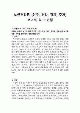 노인복지론 인구, 건강, 경제, 주거 보고서-1페이지