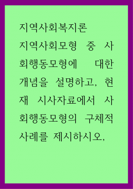 지역사회복지론 ) 지역사회모형 중 사회행동모형에 대한 개념을 설명하고, 현재 시사자료에서 사회행동모형의 구체적 사례를 제시하시오-1페이지