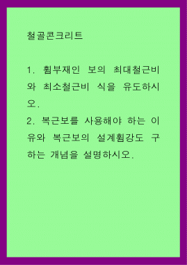 철골콘크리트 ) 1. 휨부재인 보의 최대철근비와 최소철근비 식을 유도하시오. 2. 복근보를 사용해야 하는 이유와 복근보의 설계휨강도 구하는 개념을 설명하시오.-1페이지