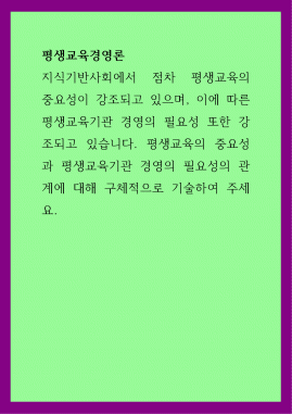 평생교육경영론 ) 지식기반사회에서 점차 평생교육의 중요성이 강조되고 있으며, 이에 따른 평생교육기관 경영의 필요성 또한 강조되고 있습니다-1페이지