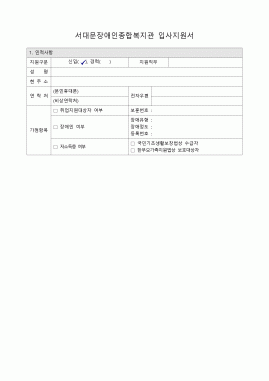 서대문장애인종합복지관 입사지원서 (이력서 및 자기소개서)-1페이지