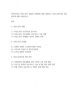 여성복지론] 여성노인의 현황과 문제점에 관해 설명하고 여성노인복지를 위한 방안에 관해 서술하시오-1페이지