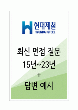 현대제철 면접기출질문  + 면접답변자료-1페이지