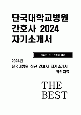 단국대학교병원 자기소개서) 합격 단국대학교병원 신규간호사 자소서 예문 성격 및 교우관계 단국대학교병원 지원동기 희망업무 및 포부 특기사항 신입간호사 채용 자기소개서-1페이지