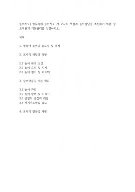 놀이지도] 영유아의 놀이지도 시 교사의 역할과 놀이발달을 촉진하기 위한 상호작용의 기본원리를 설명하시오-1페이지