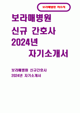 보라매병원 자기소개서) 합격 보라매병원 신규간호사 자소서 서울특별시보라매병원에 지원하게 된 동기 및 입사 후 실천하고자 하는 목표를 자신의 역량과 결부시켜 기술 보라매병원의 핵심가치 5가지(혁신 추구, 생명 우선, 최적 진료, 자긍심, 최상 의료) 중 자신과 가장 어울리는 하나의 가치를 선택하고 그 사례를 기술-1페이지