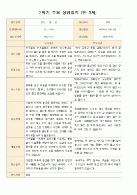 2학기 부모 상담일지 만3세 17-1페이지