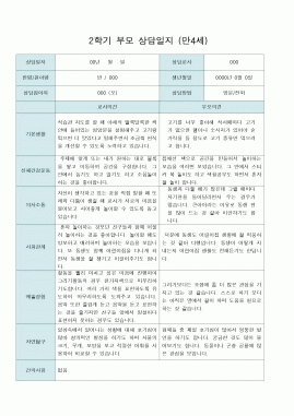 2학기 부모 상담일지 만4세 19-1페이지